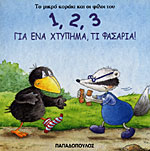 1,2,3 // Για Ενα Χτυπημα Τι Φασαρια - Moost Nele - Βιβλιοπωλείο Πολιτεία