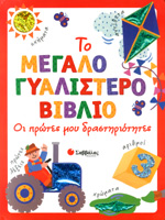 Οι Πρωτες Μου Δραστηριοτητες // Το Μεγαλο Γυαλιστερο Βιβλιο ...