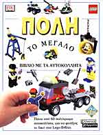 ΠΟΛΗ LEGO // ΠΑΝΩ ΑΠΟ 60 ΠΟΛΥΧΡΩΜΑ ΑΥΤΟΚΟΛΛΗΤΑ ΓΙΑ ΝΑ ΦΤΙΑΞΕΙΣ ΤΟ ΔΙΚΟ ...