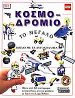 ΚΟΣΜΟΔΡΟΜΙΟ LEGO // ΠΑΝΩ ΑΠΟ 60 ΠΟΛΥΧΡΩΜΑ ΑΥΤΟΚΟΛΛΗΤΑ ΓΙΑ ΝΑ ΦΤΙΑΞΕΙΣ ...