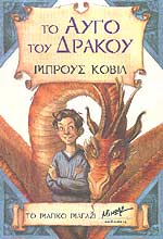 Το Αυγο Του Δρακου - Coville Bruce - Βιβλιοπωλείο Πολιτεία
