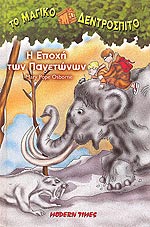 Η Εποχη Των Παγετωνων - Osborne Mary-pope - Βιβλιοπωλείο Πολιτεία