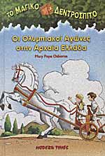 Οι Ολυμπιακοι Αγωνες Στην Αρχαια Ελλαδα - Osborne Mary-pope ...