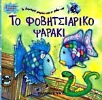 Το Φοβητσιαρικο Ψαρακι - Donovan Gail - Βιβλιοπωλείο Πολιτεία
