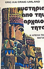 Μυστηρια Απο Την Αρχαιοτητα // Η Απειλη Των Μαγιας - Umland Eric ...
