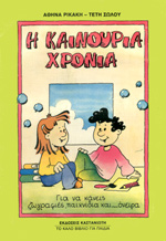Καινουρια Χρονια // Για Να Κανεις Ζωγραφιες, Παιχνιδια Και... Ονειρα ...