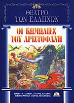 Οι Κωμωδιες Του Αριστοφανη - Βιβλιοπωλείο Πολιτεία