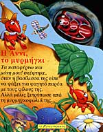 Η ΑΝΝΙ ΤΟ ΜΥΡΜΗΓΚΙ - Βιβλιοπωλείο Πολιτεία