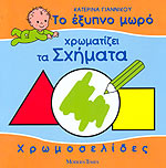 Το Εξυπνο Μωρο Χρωματιζει Τα Σχηματα - Βιβλιοπωλείο Πολιτεία