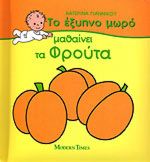 Το Εξυπνο Μωρο Μαθαινει Τα Φρουτα - Βιβλιοπωλείο Πολιτεία