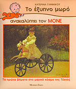 Το Εξυπνο Μωρο Ανακαλυπτει Τον Μονε // Τα Πρωτα Βηματα Στο Μαγικο Κοσμο ...