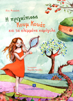 Η Πριγκιπισσα Κουμ Κουατ Και Τα Κλεμμενα Χαμογελα - Μουσιωνη Λινα ...