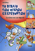 ΤΑ ΠΑΝΤΑ ΓΙΑ ΤΟΝ ΟΥΡΑΝΟ - Βιβλιοπωλείο Πολιτεία