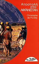 Αποστολη Στο Αφγανισταν - Ponfilly Christophe. De - Βιβλιοπωλείο Πολιτεία