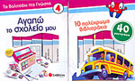 ΑΓΑΠΩ ΤΟ ΣΧΟΛΕΙΟ ΜΟΥ // 10 ΠΟΛΥΧΡΩΜΑ ΒΙΒΛΙΑΡΑΚΙΑ - 40 ΜΑΓΝΗΤΑΚΙΑ ...