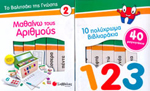 ΜΑΘΑΙΝΩ ΤΟΥΣ ΑΡΙΘΜΟΥΣ - 1,2,3 // 10 ΠΟΛΥΧΡΩΜΑ ΒΙΒΛΙΑΡΑΚΙΑ - 40 ...