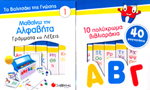 ΜΑΘΑΙΝΩ ΤΗΝ ΑΛΦΑΒΗΤΑ // 10 ΠΟΛΥΧΡΩΜΑ ΒΙΒΛΙΑΡΑΚΙΑ - 40 ΜΑΓΝΗΤΑΚΙΑ ...