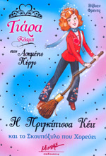 Η Πριγκιπισσα Κειτ Και Το Σκουποξυλο Που Χορευει - French Vivian ...