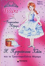 Η Πριγκιπισσα Χλοη Και Το Τριανταφυλλενιο Φορεμα - French Vivian ...