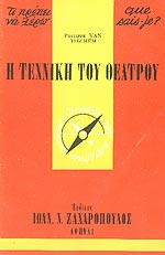 Η ΤΕΧΝΙΚΗ ΤΟΥ ΘΕΑΤΡΟΥ - ΤΙ ΞΕΡΩ 20 - Βιβλιοπωλείο Πολιτεία