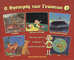 Ο Θησαυρος Των Γνωσεων - Οι Σεισμοι (πρωτο Βιβλιο) // Ολα Οσα Πρεπει Να ...