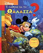 ΤΙ ΓΝΩΡΙΖΕΙΣ ΓΙΑ ΤΗ ΘΑΛΑΣΣΑ // ΒΙΒΛΙΟ ΜΕ ΕΙΚΟΝΕΣ ΚΑΙ ΔΡΑΣΤΗΡΙΟΤΗΤΕΣ ...