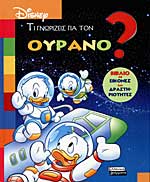 Τι Γνωριζεις Για Τον Ουρανο? // Βιβλιο Με Εικονες Και Δραστηριοτητες ...