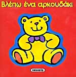 Βλεπω Ενα Αρκουδακι - Βιβλιοπωλείο Πολιτεία