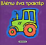 Βλεπω Ενα Τρακτερ - Βιβλιοπωλείο Πολιτεία