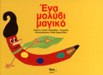 ΕΝΑ ΜΟΛΥΒΙ ΜΑΓΙΚΟ - ΓΑΒΡΙΗΛΙΔΟΥ-ΣΠΥΡΙΔΟΥ ΣΟΦΙΑ - Βιβλιοπωλείο Πολιτεία