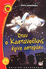 Οταν Ο Καστανουλης Εγινε Αστερακι - Δασκαλακη Ελενη - Βιβλιοπωλείο Πολιτεία