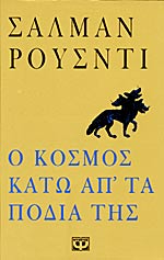 Ο Κοσμος Κατω Απ' Τα Ποδια Της - Rushdie Salman - Βιβλιοπωλείο Πολιτεία