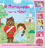 Η Πενταμορφη Και Το Τερας // Πατησε Τα Κουμπια, Ακουσε Και Διαβασε Μαζι ...