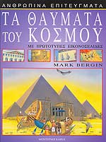Τα Θαυματα Του Κοσμου Με Πρωτοτυπες Εικονοσελιδες - Bergin Mark ...
