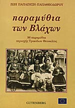 Παραμυθια Των Βλαχων // 96 Παραμυθια Περιοχης Τρικαλων Θεσσαλιας ...