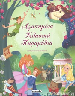 ΑΓΑΠΗΜΕΝΑ ΚΛΑΣΙΚΑ ΠΑΡΑΜΥΘΙΑ // (ΠΑΙΔΙΚΗ ΔΙΑΣΚΕΥΗ: STEFANIA LEONARDI ...