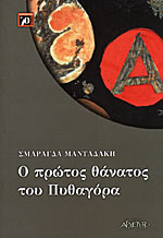 Ο ΠΡΩΤΟΣ ΘΑΝΑΤΟΣ ΤΟΥ ΠΥΘΑΓΟΡΑ - ΜΑΝΤΑΔΑΚΗ ΣΜΑΡΑΓΔΑ - Βιβλιοπωλείο Πολιτεία