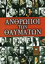 ΑΝΘΡΩΠΟΙ ΤΩΝ ΘΑΥΜΑΤΩΝ - ΣΥΛΛΟΓΙΚΟ - Βιβλιοπωλείο Πολιτεία