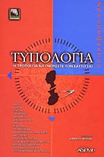 Τυπολογια // 16 Τροποι Για Να Γνωρισετε Τον Εαυτο Σας - Συλλογικο ...