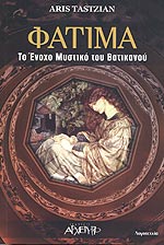 ΦΑΤΙΜΑ // ΤΟ ΕΝΟΧΟ ΜΥΣΤΙΚΟ ΤΟΥ ΒΑΤΙΚΑΝΟΥ - TASTZIAN ARI - Βιβλιοπωλείο ...
