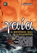 Γαια // Ο Μυστικος Μας Πλανητης - Συλλογικο - Βιβλιοπωλείο Πολιτεία