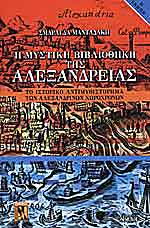 Η Μυστικη Βιβλιοθηκη Της Αλεξανδρειας // Το Ιστορικο Αντιμυθιστορημα ...