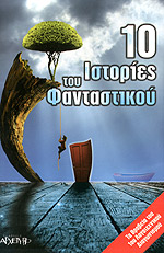 10 ΙΣΤΟΡΙΕΣ ΤΟΥ ΦΑΝΤΑΣΤΙΚΟΥ - Βιβλιοπωλείο Πολιτεία