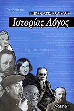 Ιστοριας Λογος - Χριστοδουλου Α. Γιωργος - Βιβλιοπωλείο Πολιτεία