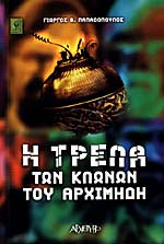 Η Τρελα Των Κλωνων Του Αρχιμηδη - Παπαδοπουλος Γιωργος - Βιβλιοπωλείο ...