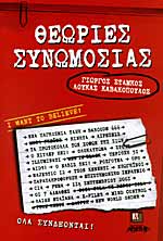 Θεωριες Συνωμοσιας // Ολα Συνδεονται - Σταμκος Γιωργος - Βιβλιοπωλείο ...