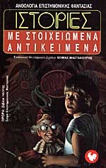 ΙΣΤΟΡΙΕΣ ΜΕ ΣΤΟΙΧΕΙΩΜΕΝΑ ΑΝΤΙΚΕΙΜΕΝΑ - ΑΝΘΟΛΟΓΙΑ - Βιβλιοπωλείο Πολιτεία