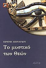 Το Μυστικο Των Θεων - Λεοναρδου Ειρηνη - Βιβλιοπωλείο Πολιτεία