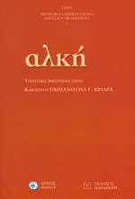 ΑΛΚΗ // ΤΙΜΗΤΙΚΟ ΑΦΙΕΡΩΜΑ ΣΤΟΝ ΚΑΘΗΓΗΤΗ ΕΜΜΑΝΟΥΗΛ Γ. ΚΡΙΑΡΑ ...