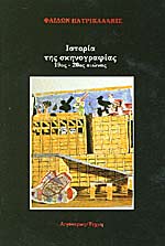 Η ΙΣΤΟΡΙΑ ΤΗΣ ΣΚΗΝΟΓΡΑΦΙΑΣ (19ος - 20ος ΑΙΩΝΑΣ) - ΠΑΤΡΙΚΑΛΑΚΗΣ ΦΑΙΔΩΝ ...